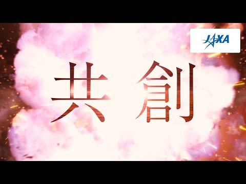 「共創しよう。宇宙は、世界を変えられる。」J-SPARC