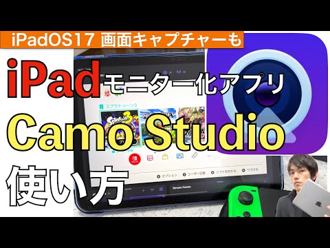 iPadモニター化アプリCamoStudioの使い方解説!【キャプチャーソフト / 画面録画 / iPadOS17】
