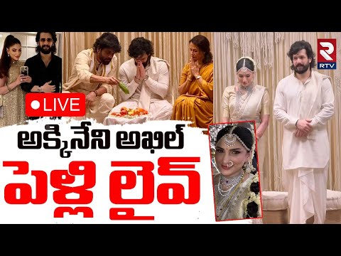 Akkineni Akhil Marriage????LIVE : అక్కినేని అఖిల్ పెళ్లి లైవ్ | Akhil Akkineni-Zainab Wedding Updates
