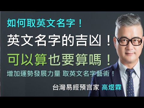 如何取英文名字!英文名字的吉凶!可以算也要算嗎!增加運勢發展力量,取英文名藝術∣易經煜見未來!∣台灣易經預言家 高煜霖 老師20220530