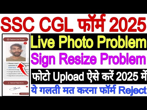 SSC CGL Live Photo/Sign Upload Problem ЁЯФе SSC CGL Photo Cupture ProblemЁЯФеSSC CGL Sign Resize Problem