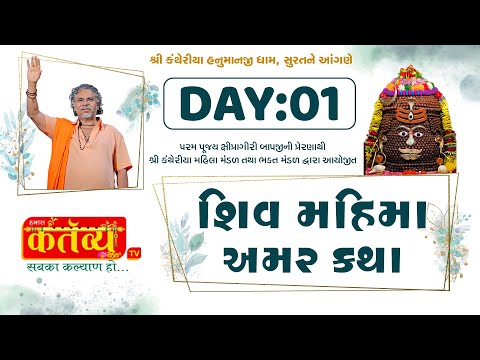 Siv Mahima Amar Katha || Kshipragiriji Maharaj || Surat, Gujarat || Day 01