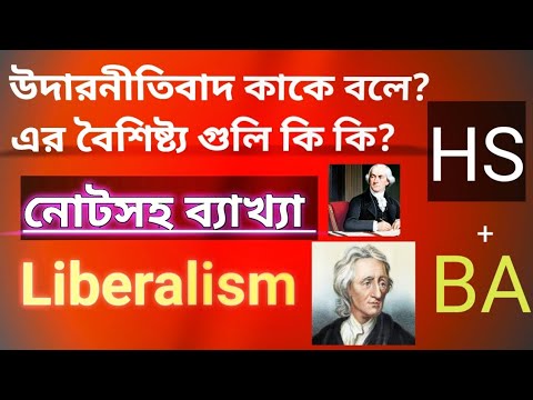 Liberalism in Bengali । উদারনীতিবাদ কাকে বলে ও এর বৈশিষ্ট্যগুলি কি । Liberalism Defination, features
