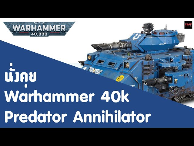 นั่งคุย Warhammer 40k Predator Annihilator | วิดีโอครีเอเตอร์ :: OS