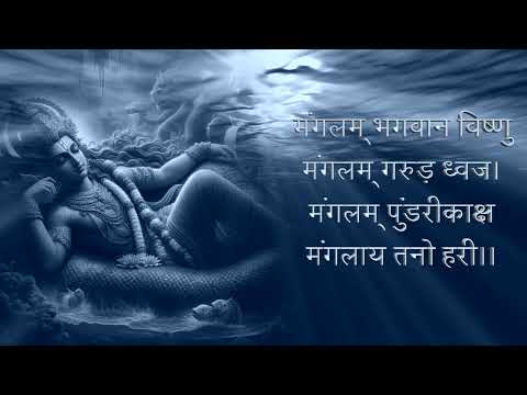 Mangalam Bhagwan Vishnu | मंगलम भगवान विष्णु - 108 Times With Lyrics | Vishnu Mantra