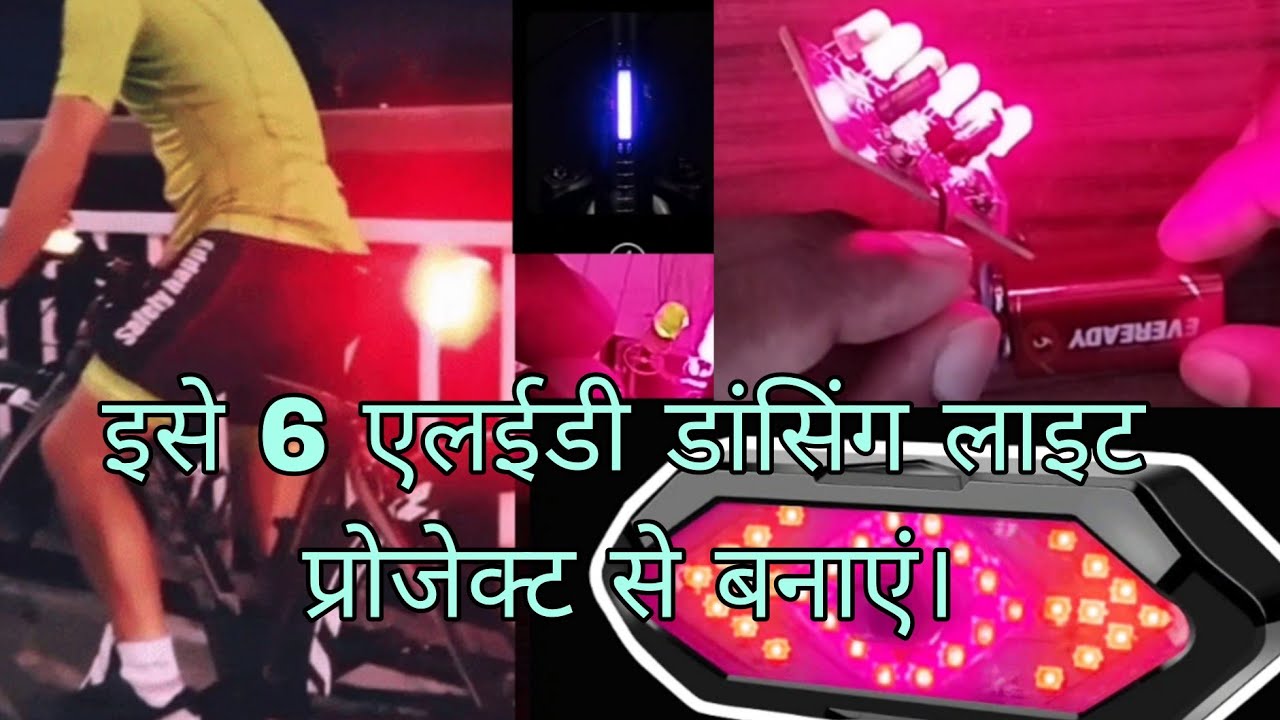 led dancing light school project | how to make 6 led dancing light project
