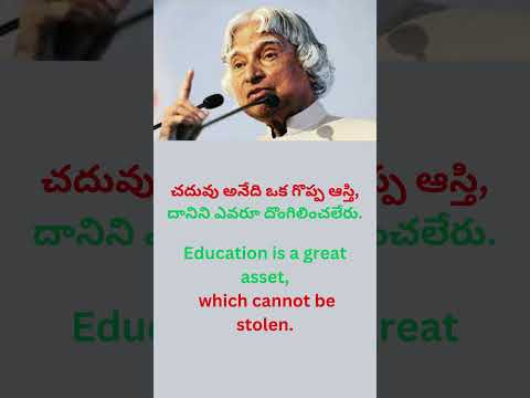 శిక్షణ అద్భుత ఆస్తి - Education is Priceless @Dai #apjabdulkalam #quotes