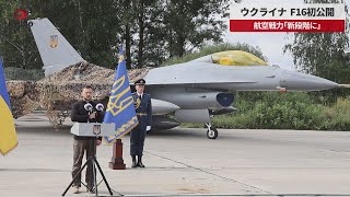 【速報】ウクライナ、F16初公開 ゼレンスキー大統領、航空戦力「新段階に」|47NEWS（よんななニュース）