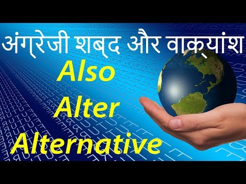 also alter alternative words meaning phrases with translation in Hindi अंग्रेजी शब्द और वाक्यांश
