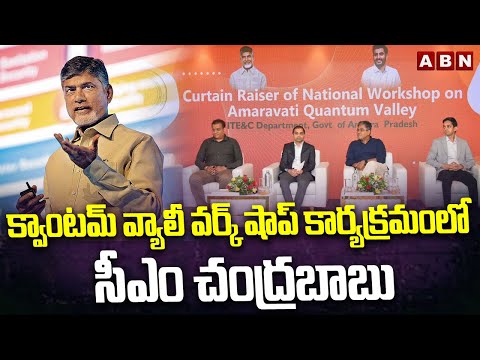 క్వాంటమ్ వ్యాలీ వర్క్ షాప్ కార్యక్రమంలో సీఎం చంద్రబాబు | CM Chandrababu Quantum Valley Workshop |ABN