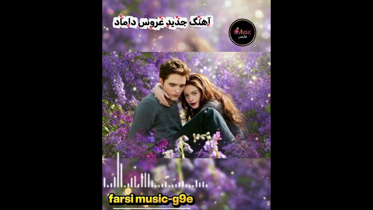 آهنگ جدید عروس داماد ahang jadid Aros damad