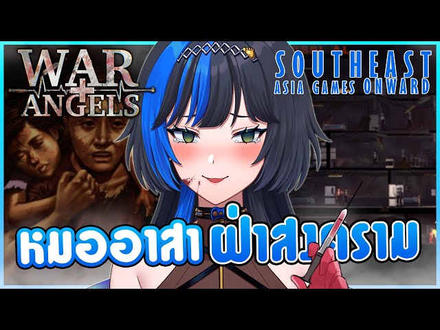 อีกมุมมอง..ที่คุนยัง"ไม่"เคยเห็น 👩‍⚕️⎡ War Angels Exclusive Demo ...