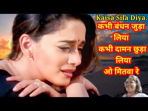 kabhi bandhan juda liya🥲ओ मितवा रे कैसा सिला दिया वफ़ा का#oldisgold#sadsong#sadabahargeet