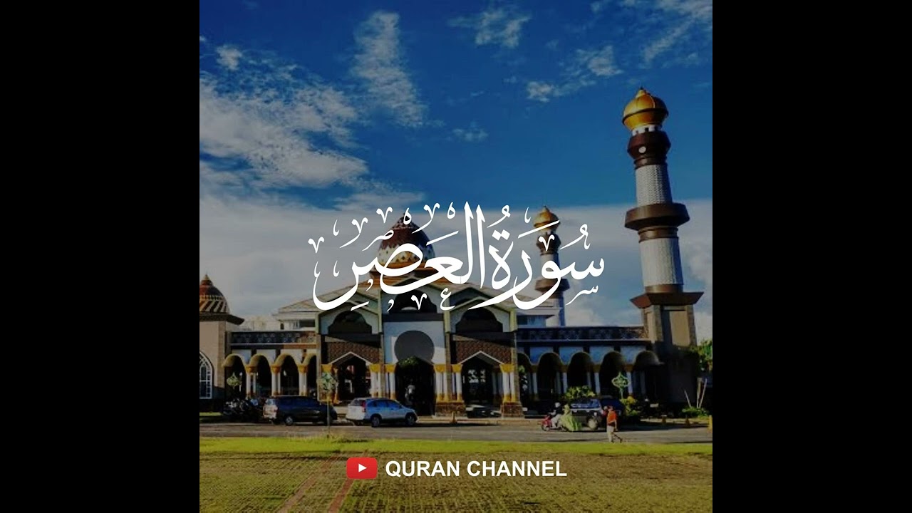 Surah Al Asr Mohammad Rachad Al Shareef 103 Quran Channel Audio