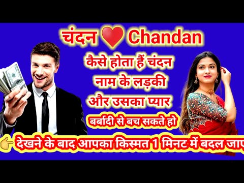 Chandan Naam Kar Matlab || Chandan Name Kar Rashifal || Meaning Of Chandan || चंदन नाम का मतलब