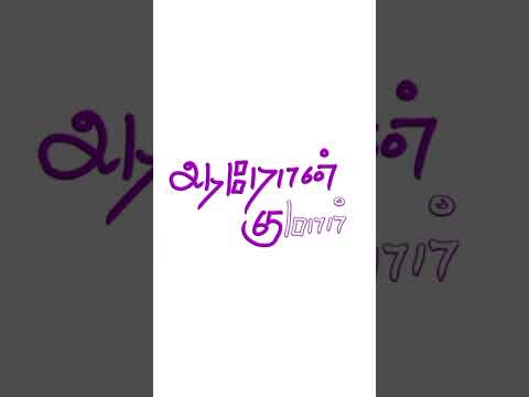 Numerical Name | Aaron Kumar 💖🎉🎉🙏#tamil#amazing#name#creative#love#numbers#feel#font#writer#