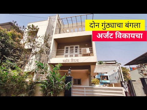 Row house bungalow sale | दोन गुंठ्या मधला बंगला विकायचा | Row House for sale in Pune