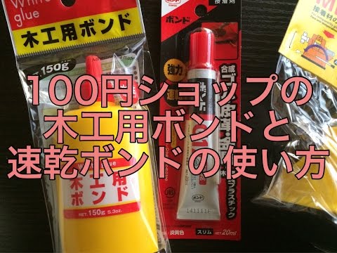 100円DIY・木工用ボンドと速乾ボンドの使い方