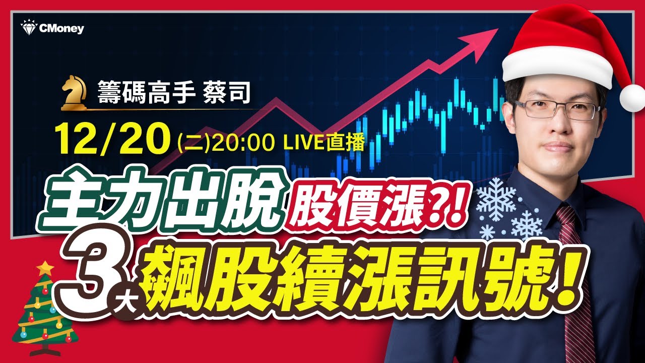 TWA00 加權指數 - 【直播LIVE解析中】來幫各位及時做筆記囉，大盤今天需要注意...｜CMoney 股市爆料同學會