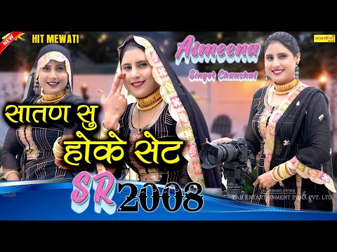 SR 2008 सातन सु होके सेट NEW mewati song #asmeena_video_mewati mewati 2025 #newyearmeenageet