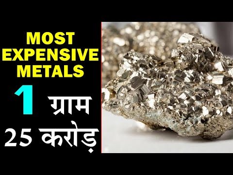 Most Expensive Metals , Only 1 Gram Of This Material Is Worth Billion Dollars
