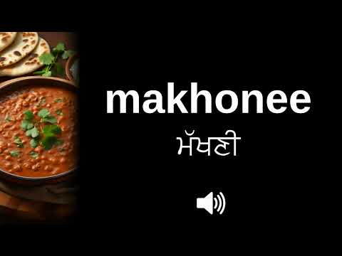 🇮🇳 How to pronounce makhonee (CORRECTLY!)