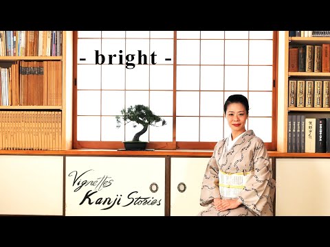 Vignettes Kanji Stories #1 -bright- #1「明」 ~『漢字物語』宇佐美志都