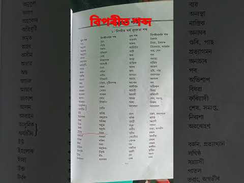 #বিপৰীত শব্দ #ajb#অসমীয়া #you tube#short video #@Assameselearningwithme