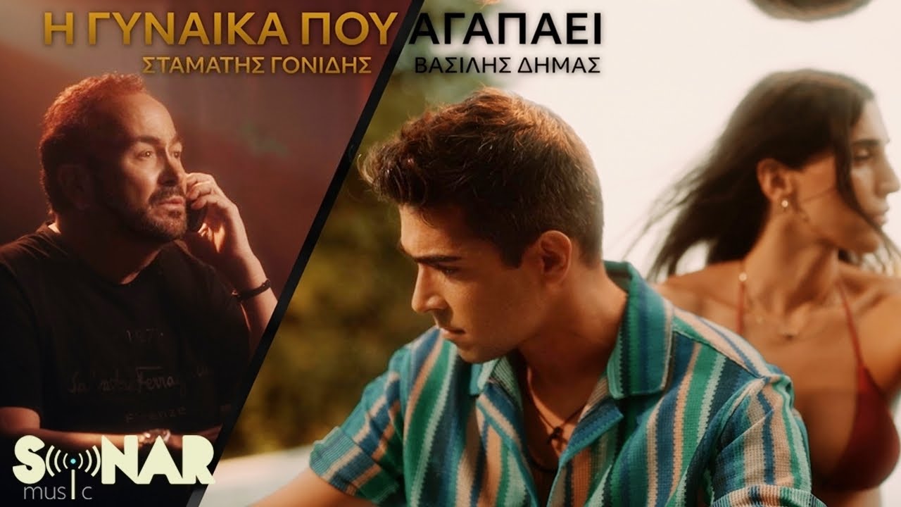 I Gunaika Pou Agapaei by Vasilis Dimas & Stamatis Gonidis from Greece ...