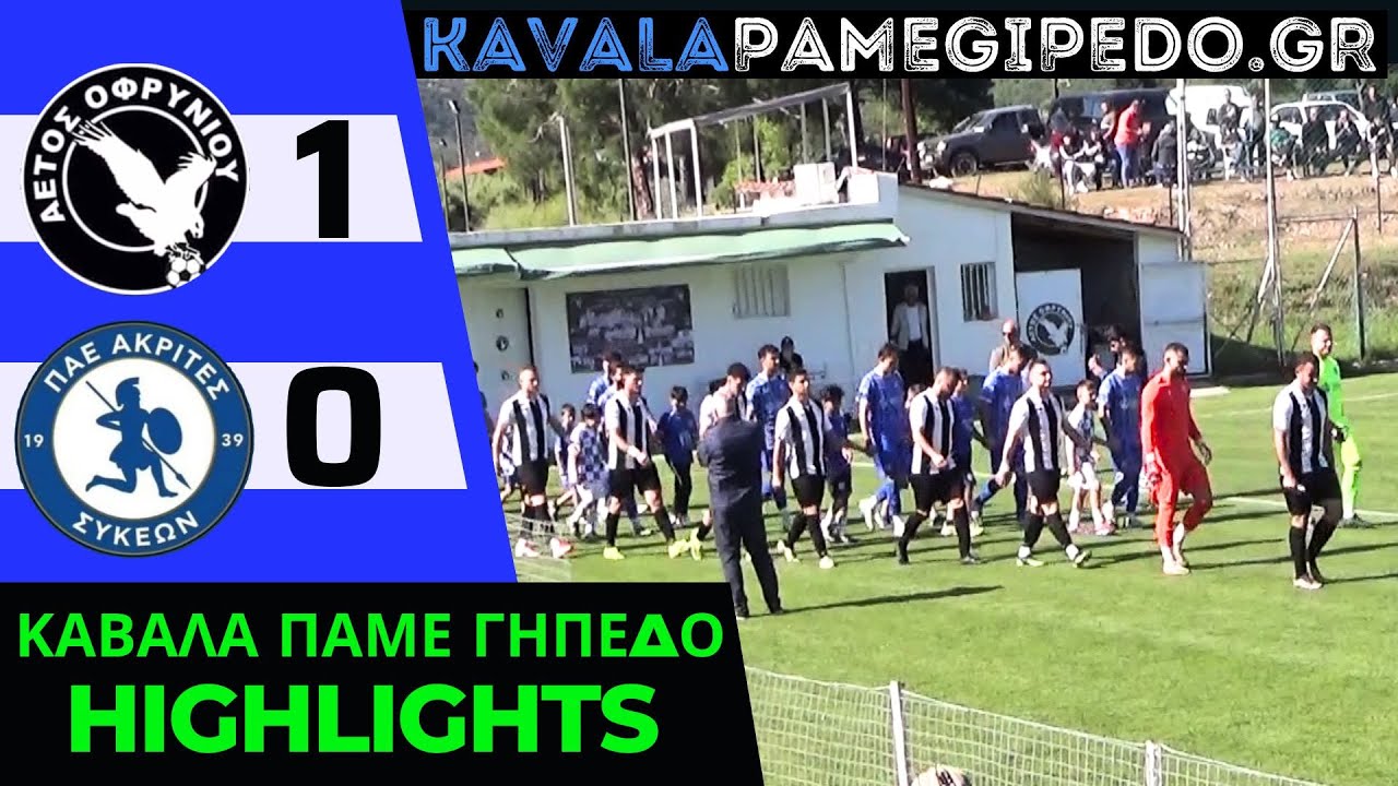 ΚΑΒΑΛΑ ΠΑΜΕ ΓΗΠΕΔΟ » ΑΕΤΟΣ ΟΦΡΥΝΙΟΥ – ΑΚΡΙΤΕΣ ΣΥΚΕΩΝ 1-0 | 2024-2025