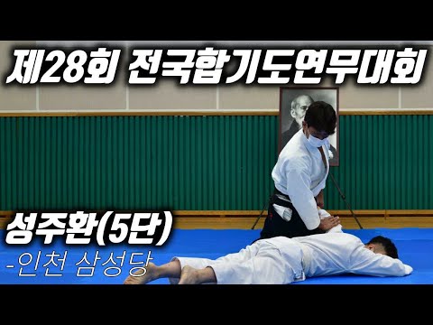 제28회 전국합기도연무대회(The 28th All Korea Aikido Demonstration) -성주환(5단, 인천 삼성당)