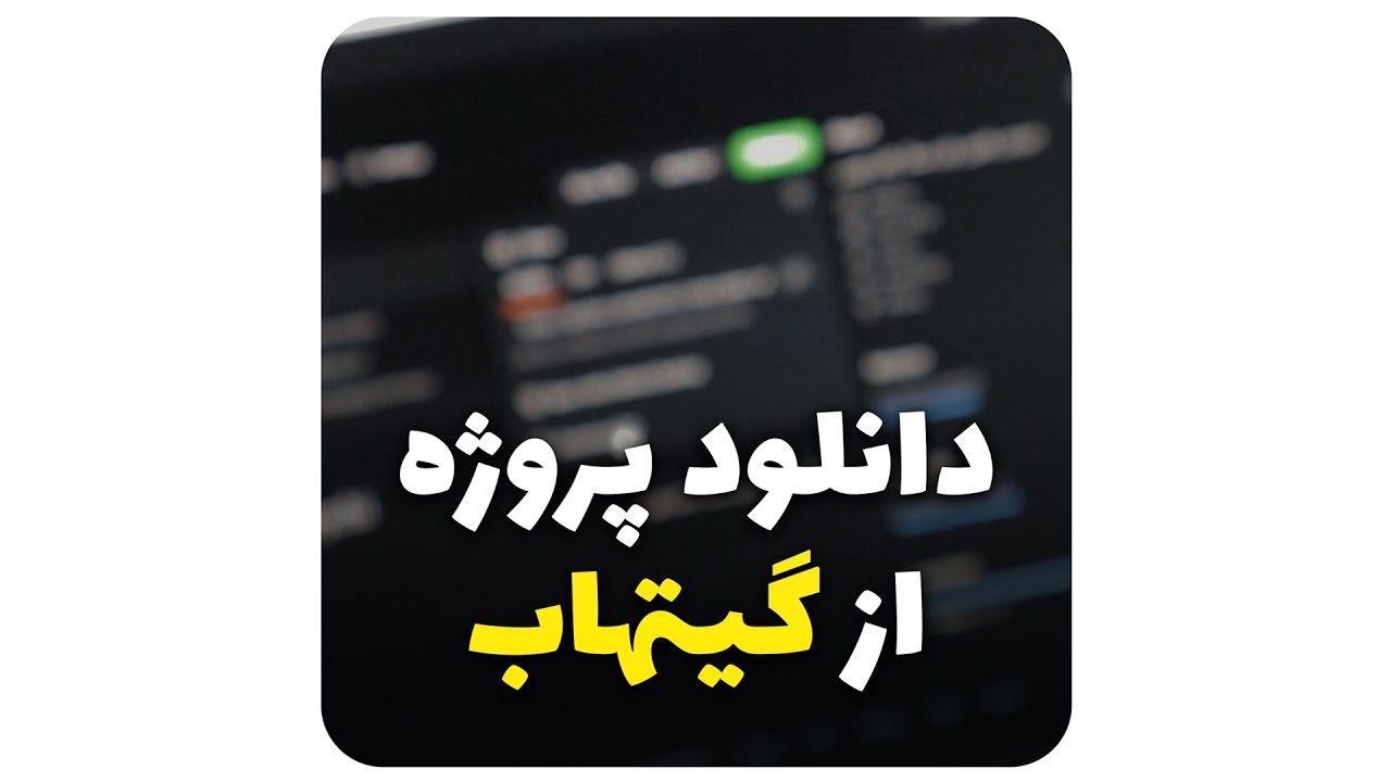 دانلود از گیتهاب به روش حرفه ای