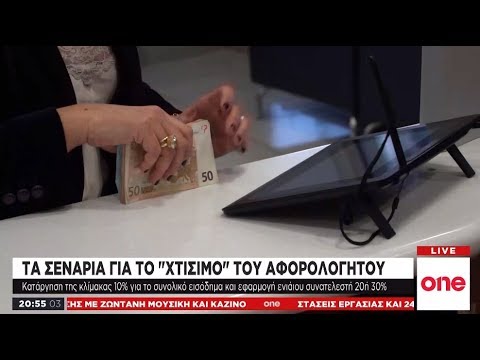 Τα σενάρια για το «χτίσιμο» του αφορολόγητου