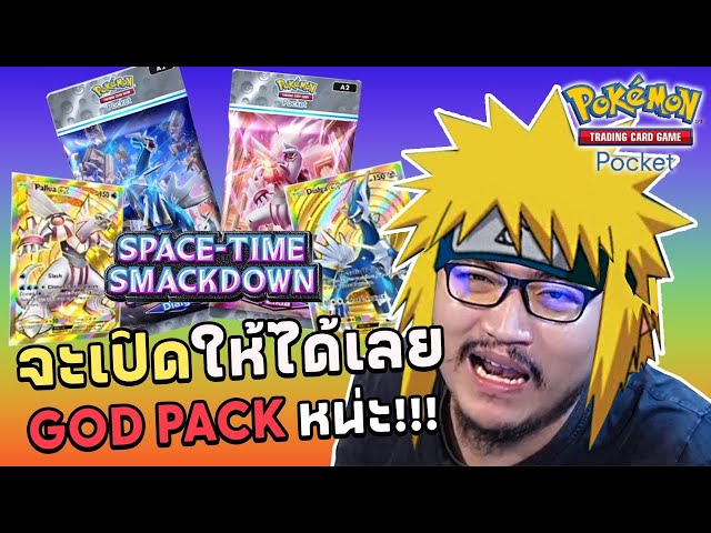 Pack ใหม่มาก็ล่าเลย God Pack จะแตกมั้ย! | Pokémon Tcg Pocket | วิดีโอค ...