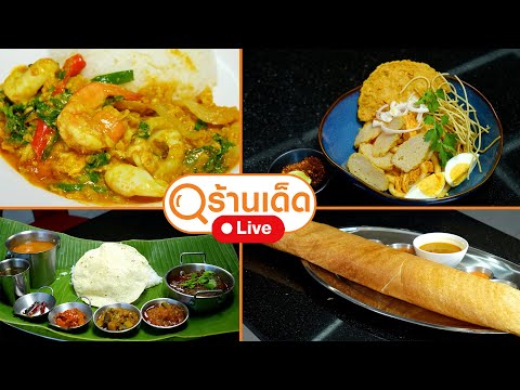 ร้านเด็ด | Alinga TEA & DINING, YING’s, เจ๊พร เย็นตาโฟ | 11 ม.ค. 69 ...