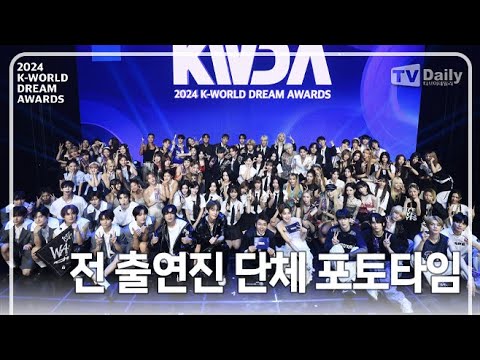 [4K] '다 모이니 짜릿해~' 화려했던 '2024 케이 월드 드림 어워즈' 전 출연진 단체 포토타임