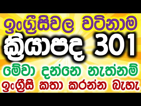 The 301 Most Common Verbs in English | Essential English Vocabulary Lessons in Sinhala