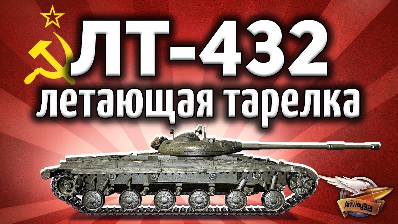 LT-432 er en Tier 8 sovjetisk premium let tank i World of Tanks.
