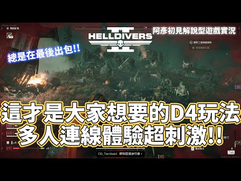 Steam Community :: Video :: 《絕地戰兵2》這才是大家想要的D4玩法多人連線體驗超刺激!! #6 ...