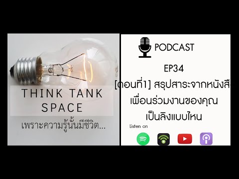 การรับฟังผ่านช่องทาง Youtube – THINK TANK SPACE