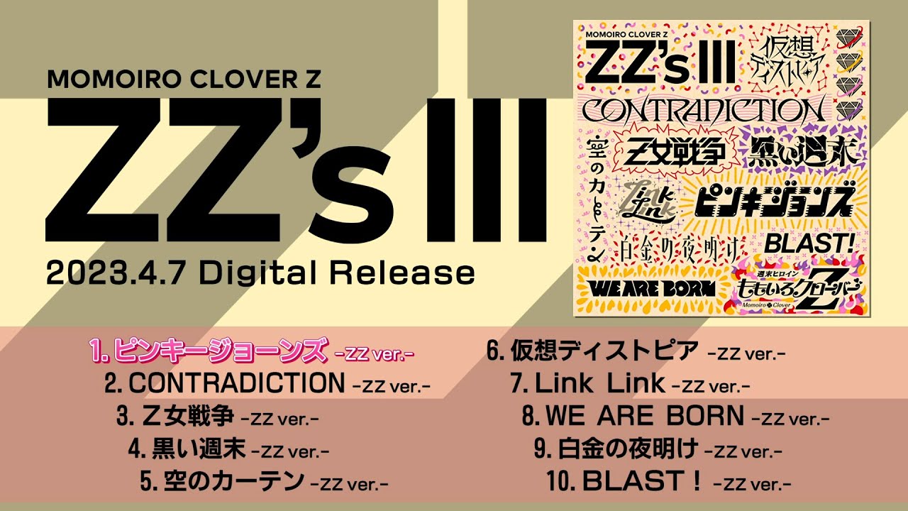 ももクロ、セルフリメイクアルバム第3弾『ZZ’s Ⅲ』配信リリースを記念し、『ZZ’s』『ZZ’s Ⅱ』『ZZ’s Ⅲ』全収録曲が1本にまとまった試聴TRAILER公開！ - 日刊エンタメクリップ