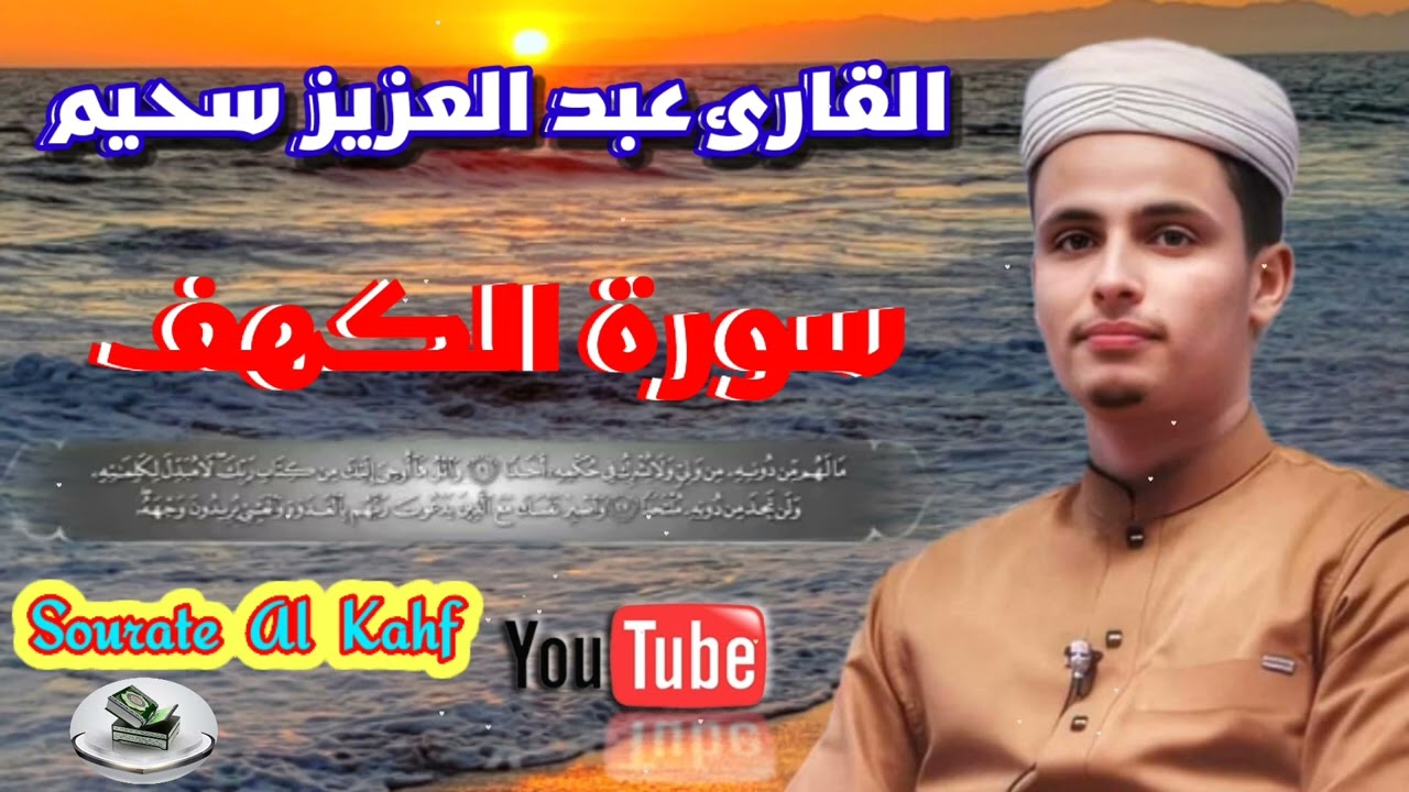 سورة الكهف عبد العزيز سحيم تلاوة هادئة abdelaziz sahim sourate Al kahf