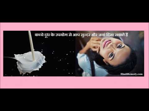 Benefits of Raw Milk for Skin in Hindi - рдХрдЪреНрдЪреЗ рджреВрдз рдХреЗ рдЙрдкрдпреЛрдЧ рд╕реЗ рдЪреЗрд╣рд░реЗ рдХреЛ рдмрдирд╛рдпреЗ рдЧреЛрд░рд╛