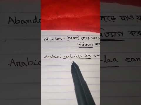 Abandon meaning in Bangla and Arabic #education #arabic #english #learning #learn #biliterate