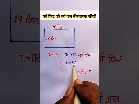 वर्ग फिट को वर्ग गज में बदलना सीखें।। square feet ko varg gaj me kese badle।। #shorts #maths #viral