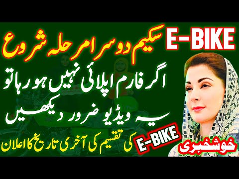 Cm Bike Phase 2 Scheme Apply Online2025|How To Apply For Bike Scheme2025|E Bike Scheme Phase 2 Apply