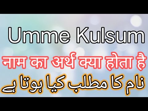 Umee Kulsum Name Meaning | Umee Kulsum Name Meaning In Urdu | Umee Kulsum Name Meaning In Hindi