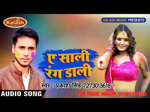 Super Hit Bhojpuri New Holi ए साली रंग डाली ! न्यू भोजपुरी होली गीत Prakash Singh 2018