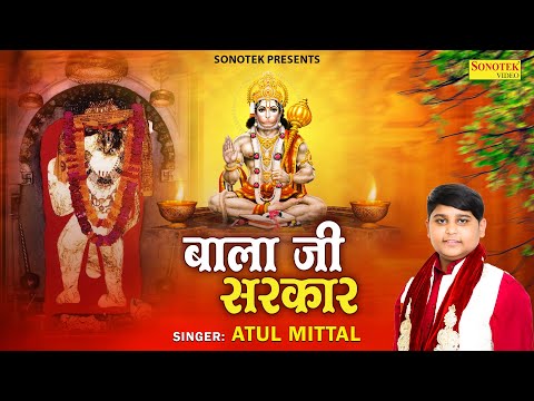 बाला जी सरकार || Balaji Sarkar || Atul Mittal || Salasar Balaji Bhajan || Hanuman Bhajan 2023