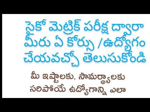 Psychometric test(in Telugu) సైకో మెట్రిక్ పరీక్ష. మీరు ఏ కోర్సు/ఉద్యోగానికి సరిపోతారు? తెలుసుకోండి